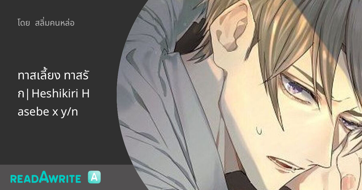 ทาสเลี้ยง ทาสรัก|Heshikiri Hasebe x y/n: ฟิคฟรีสไตล์ (แชท)