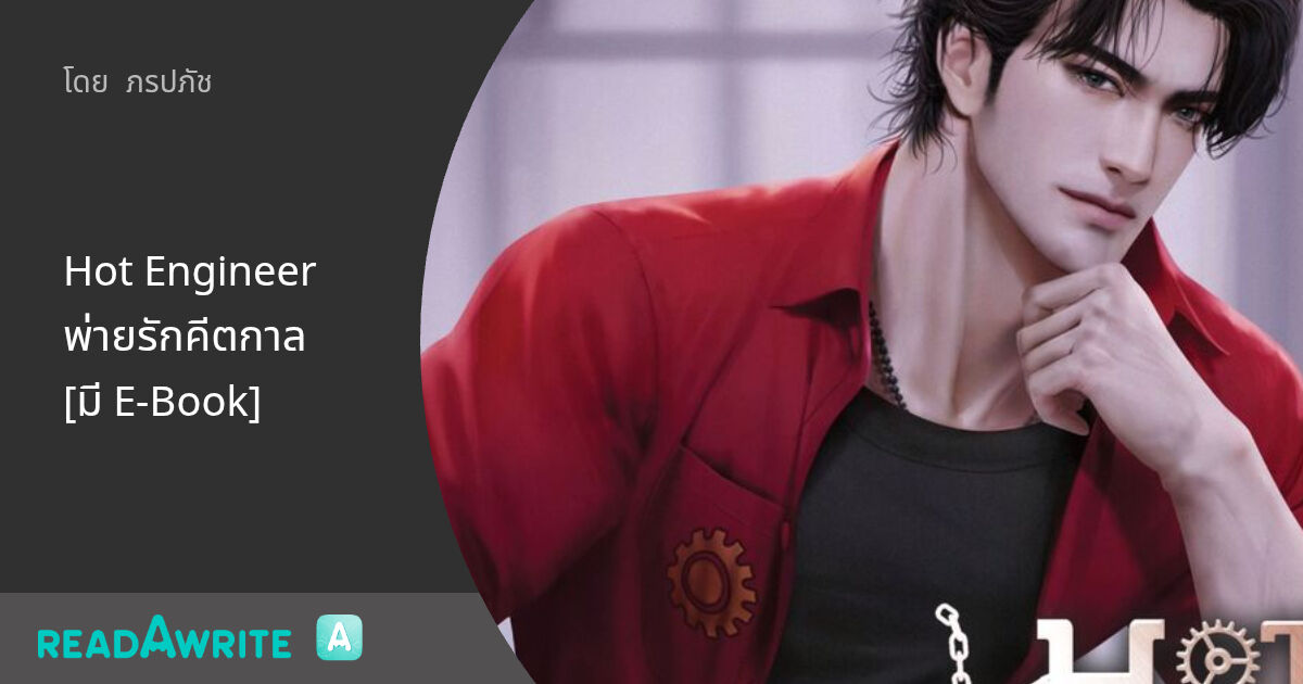 Hot Engineer พ่ายรักคีตกาล [มี E-Book] - ตอนที่ 36 : นิยายรักวัยว้าวุ่น