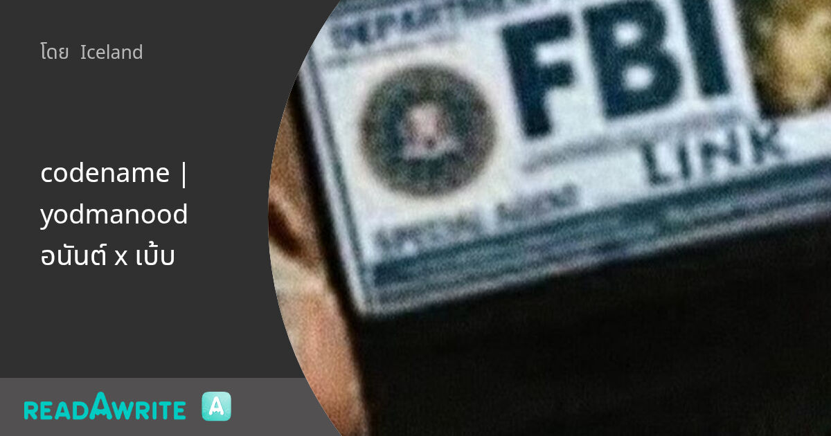 codename | yodmanood อนันต์ x เบ้บ: ฟิค Love Novel (แชท)