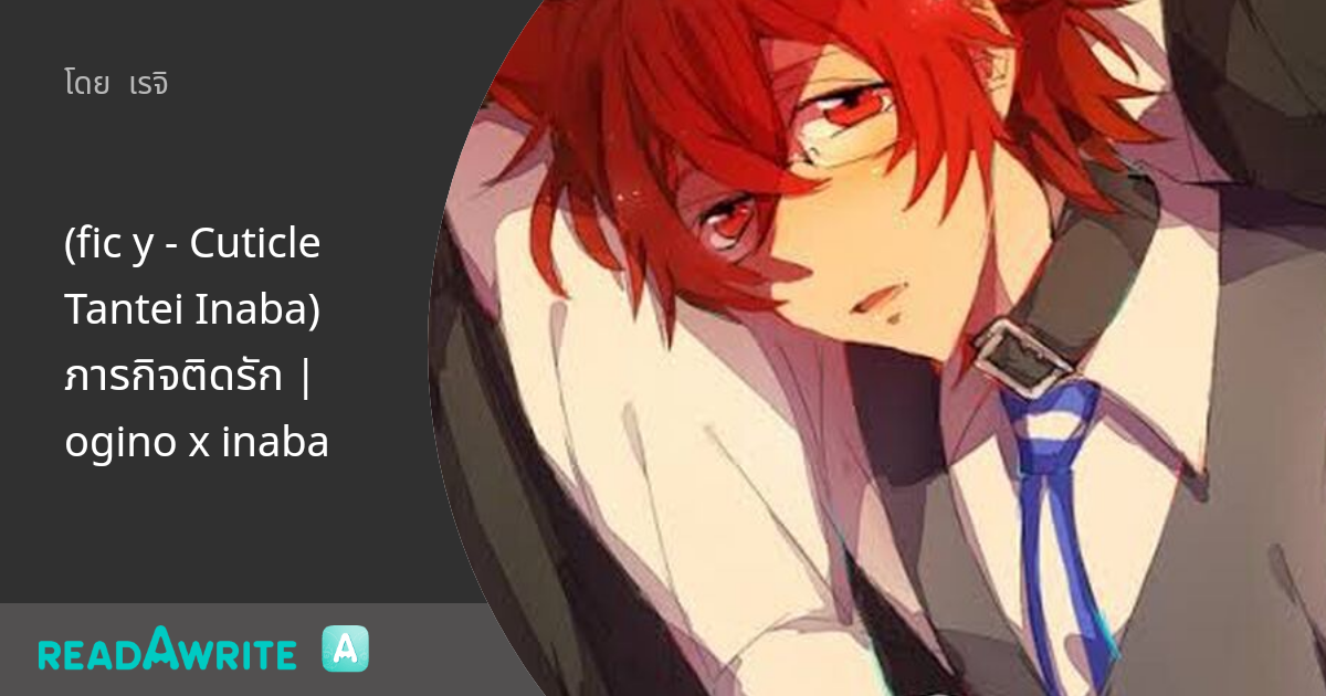 (fic y - Cuticle Tantei Inaba) ภารกิจติดรัก | ogino x inaba: ฟิค Boy ...