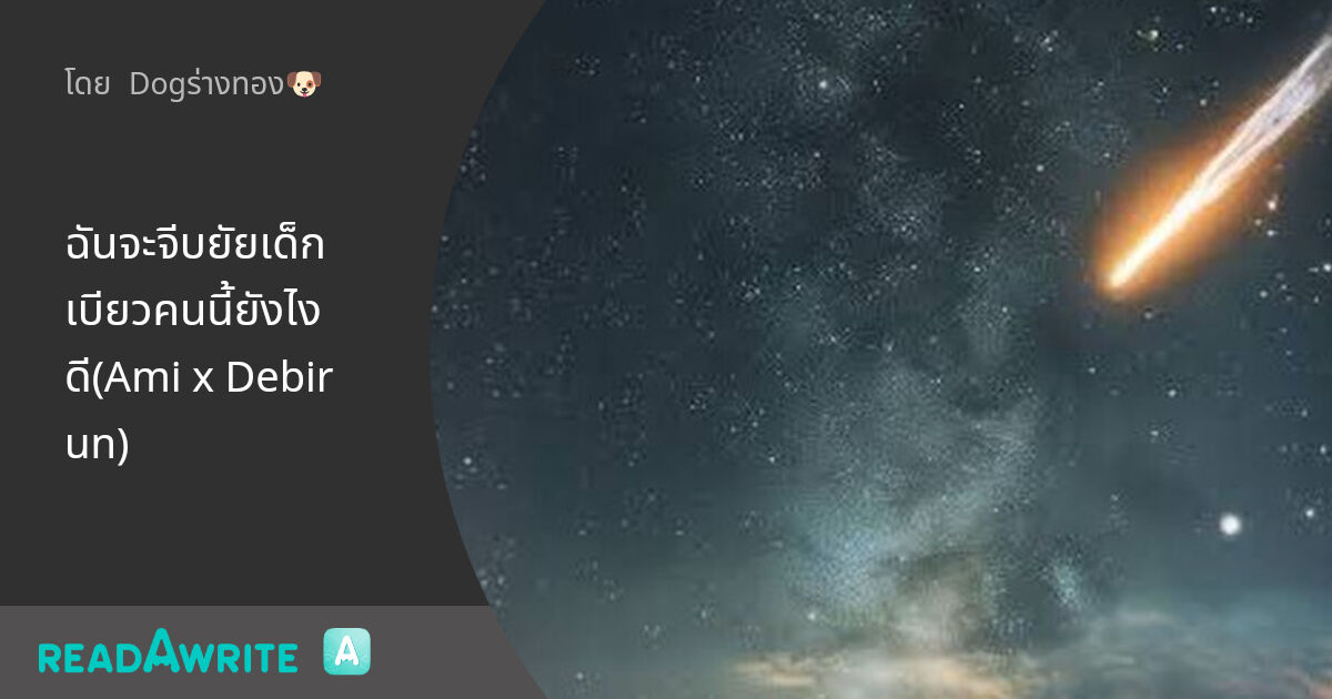 ฉันจะจีบยัยเด็กเบียวคนนี้ยังไงดี(Ami x Debirun): ฟิค Girl Love (แชท)