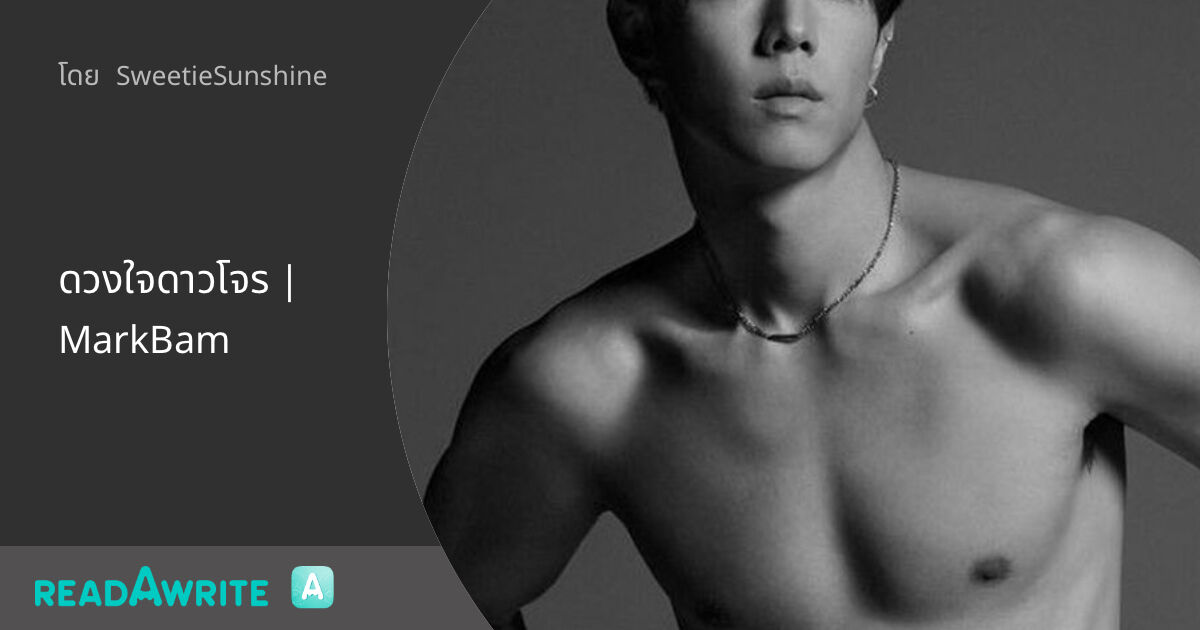 ดวงใจดาวโจร | MarkBam - ๒๐ (END) : ฟิค Boy Love (แชท)