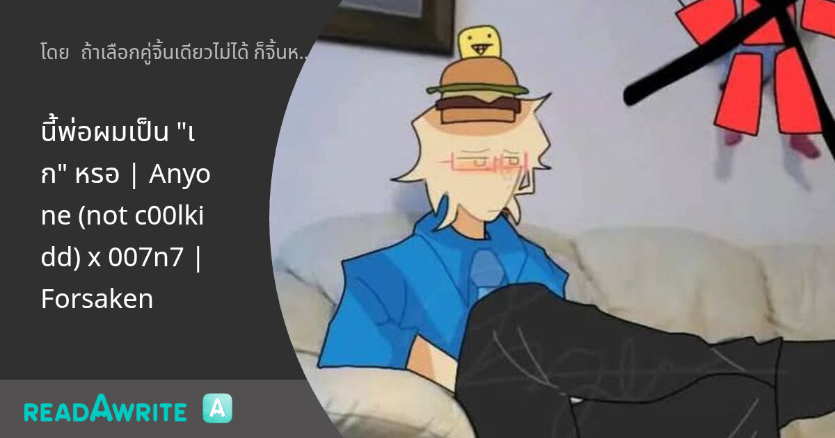 นี้พ่อผมเป็น "เก" หรอ | Anyone (not c00lkidd) x 007n7 | Forsaken: ฟิค ...