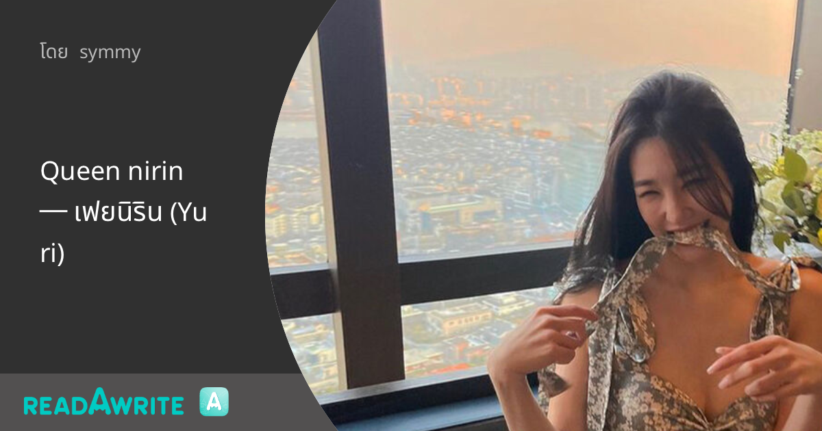 Queen nirin ─ เฟยนิริน (Yuri): นิยาย Girl Love Lovely Room