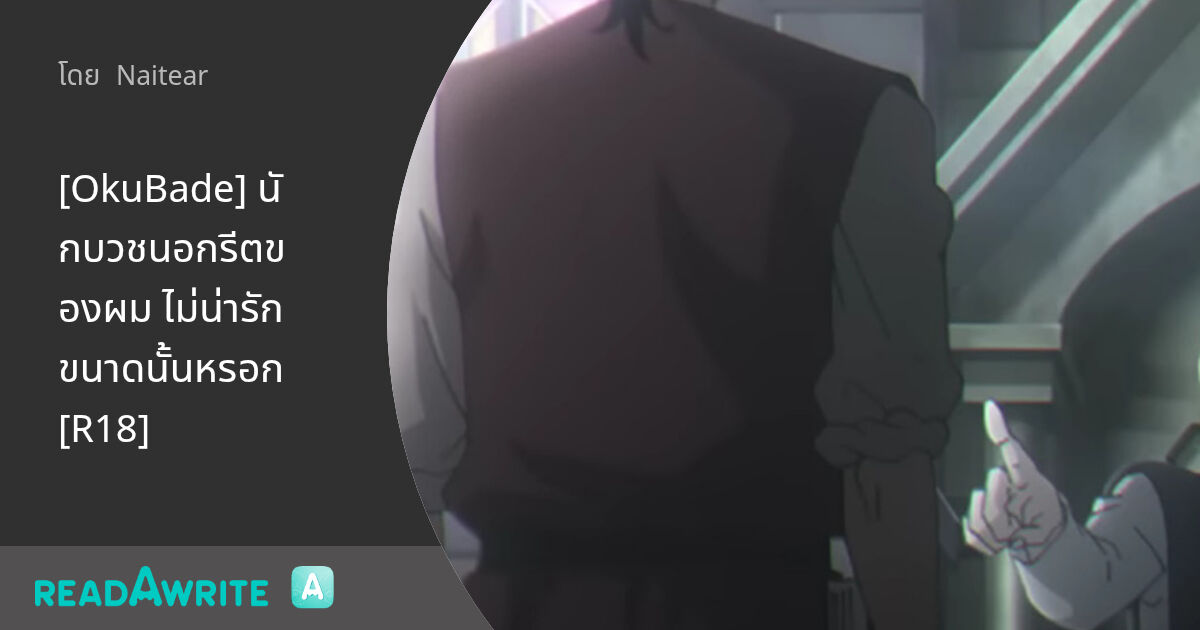 [OkuBade] นักบวชนอกรีตของผม ไม่น่ารักขนาดนั้นหรอก [R18]: ฟิค Boy Love ...