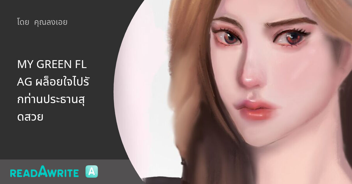 MY GREEN FLAG ผล็อยใจไปรักท่านประธานสุดสวย - เปิดโฉมหน้าคุณพราวค่ะ : นิยาย Girl Love Lovely Room