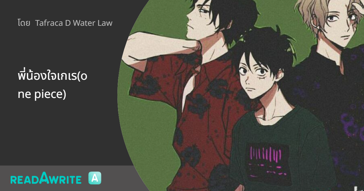 พี่น้องใจเกเร(one piece): ฟิค Boy Love (แชท)