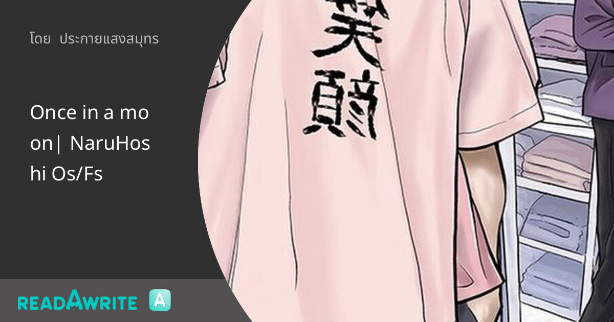 Once in a moon| NaruHoshi Os/Fs - Clingy | Nrhs : ฟิคฟรีสไตล์ (แชท)