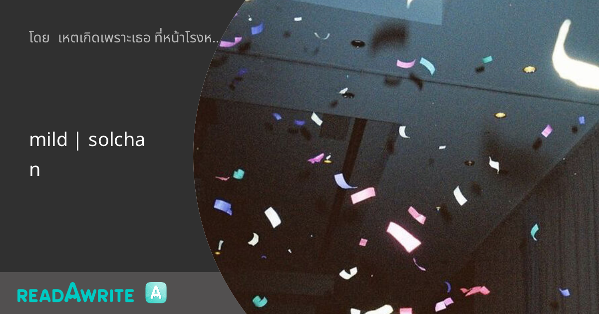 mild | solchan: ฟิค Boy Love (แชท)