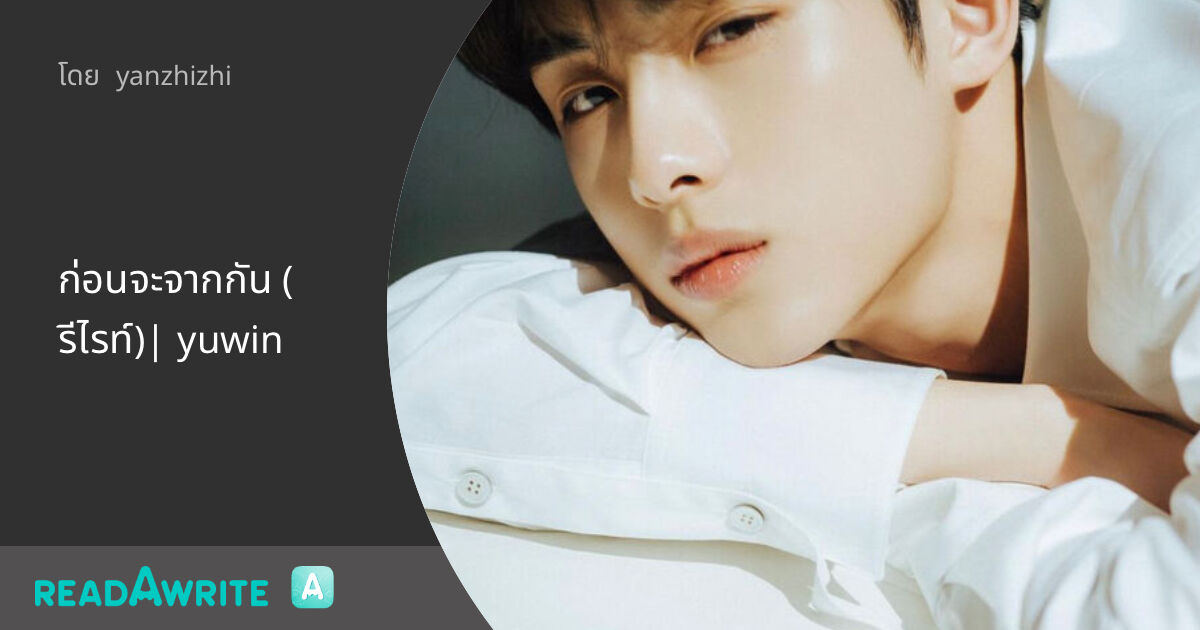 ก่อนจะจากกัน (รีไรท์)| yuwin: ฟิค Boy Love (แชท)