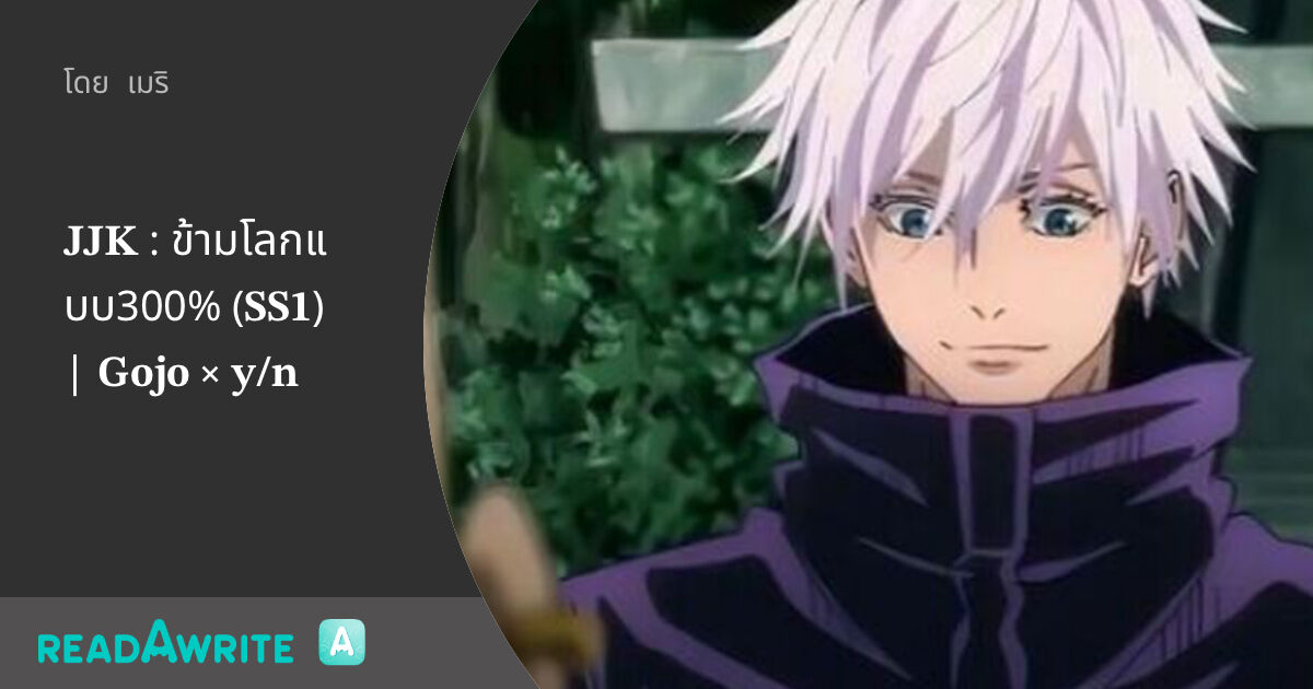 𝐉𝐉𝐊 : ข้ามโลกแบบ300% (𝐒𝐒𝟏) | 𝐆𝐨𝐣𝐨 × 𝐲/𝐧: ฟิคฟรีสไตล์ (บรรยาย)