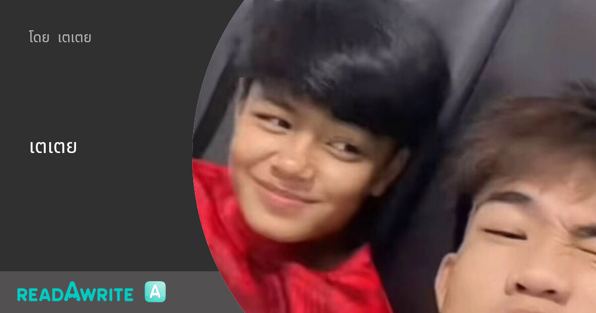 เตเตย - จากน้องเป็นเเฟน | เตเตย : ฟิค Love Novel (แชท)