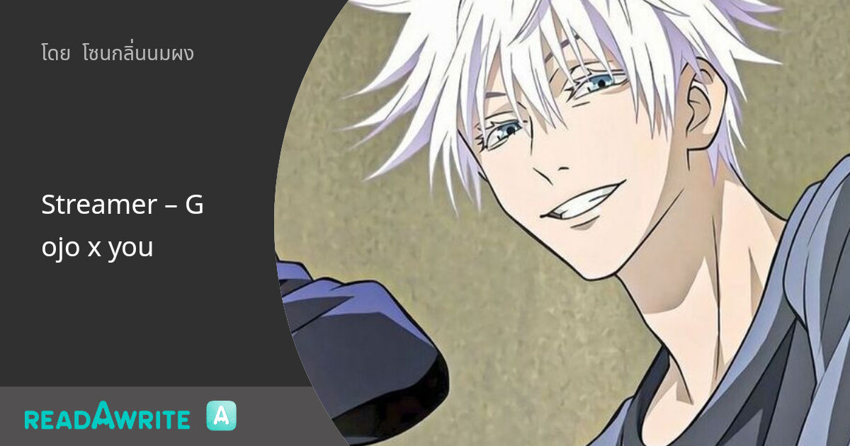 Streamer – Gojo x you: ฟิค Love Novel (แชท)