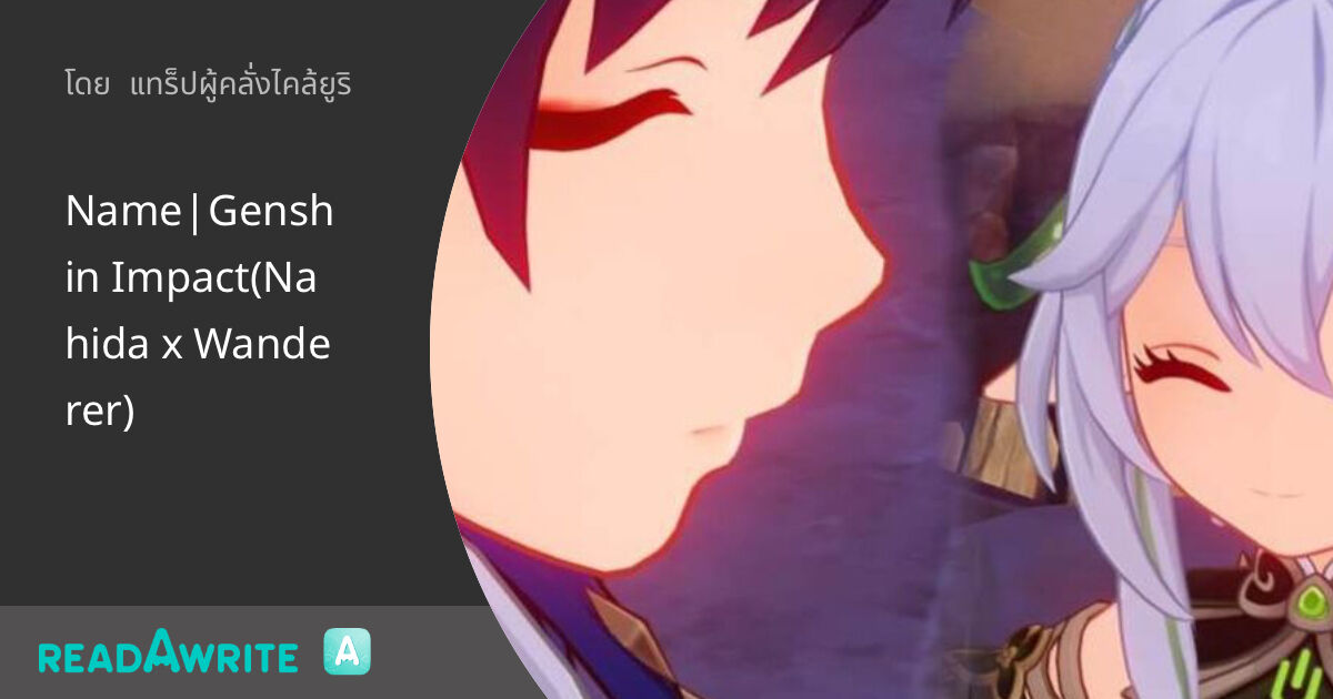 Name|Genshin Impact(Nahida x Wanderer): ฟิคฟรีสไตล์ (บรรยาย)