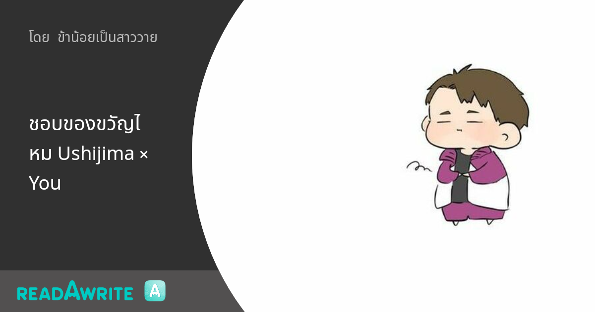 ชอบของขวัญไหม Ushijima × You: ฟิค Love Novel (บรรยาย)