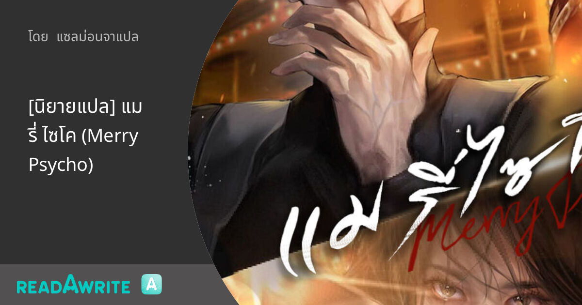 [นิยายแปล] แมรี่ ไซโค (Merry Psycho): แฟนตาซี เกมออนไลน์ ต่างโลก