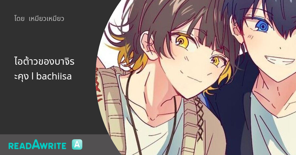 ไอต้าวของบาจิระคุง l bachiisa: ฟิค Boy Love (แชท)