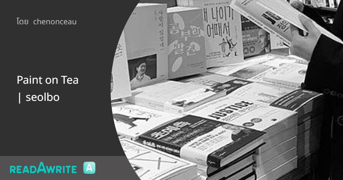 Paint on Tea | seolbo - Black Tea : ฟิค Girl Love (แชท)