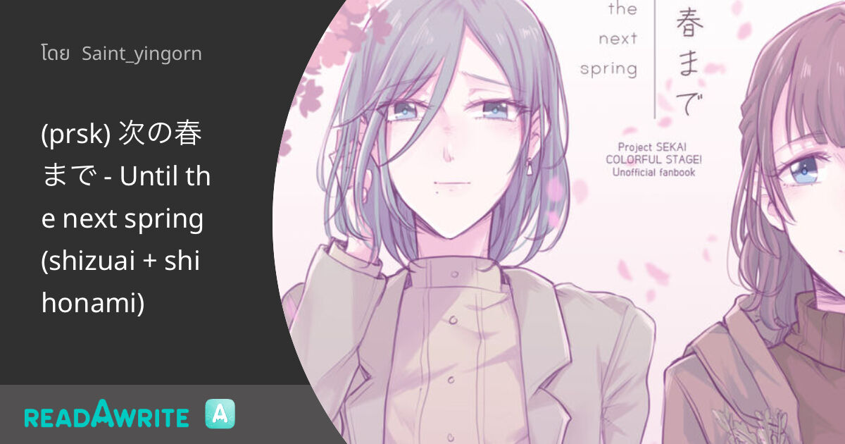 (prsk) 次の春まで - Until the next spring (shizuai + shihonami): ฟิค Girl ...