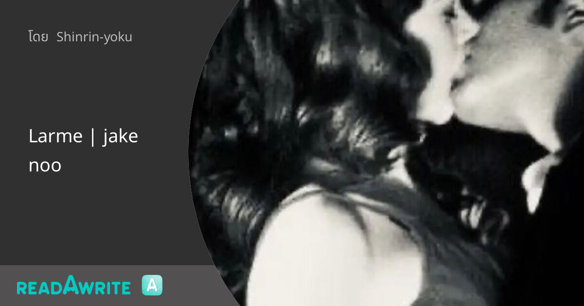 Larme | jakenoo - 110 : ฟิค Boy Love (แชท)