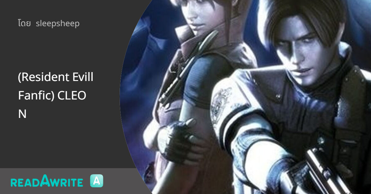 (Resident Evill Fanfic) CLEON - (SF) Part 1/5 Umbrella (Cleon): ฟิค ...