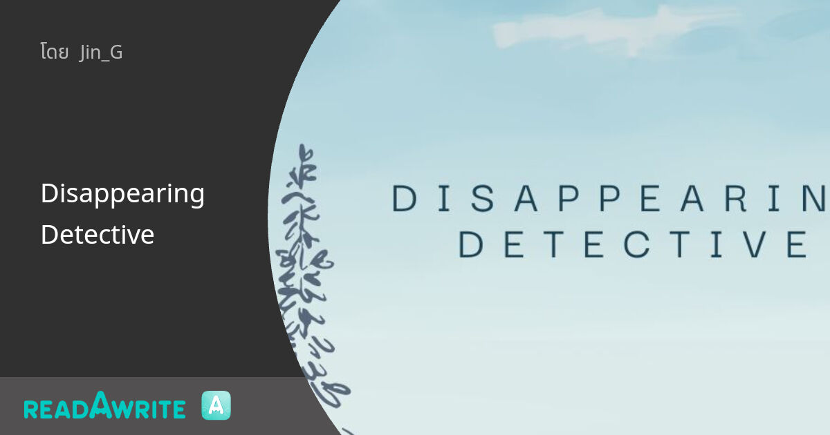 Disappearing Detective: สืบสวน