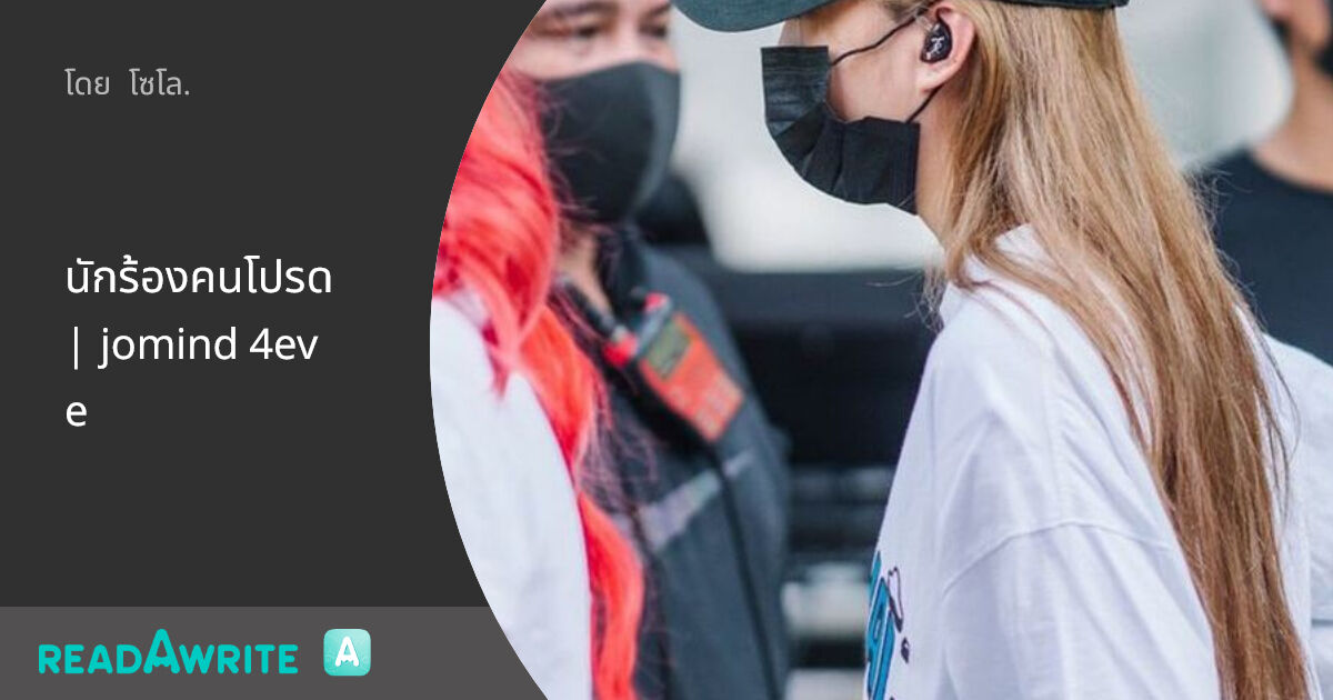 นักร้องคนโปรด | jomind 4eve: ฟิค Girl Love (แชท)