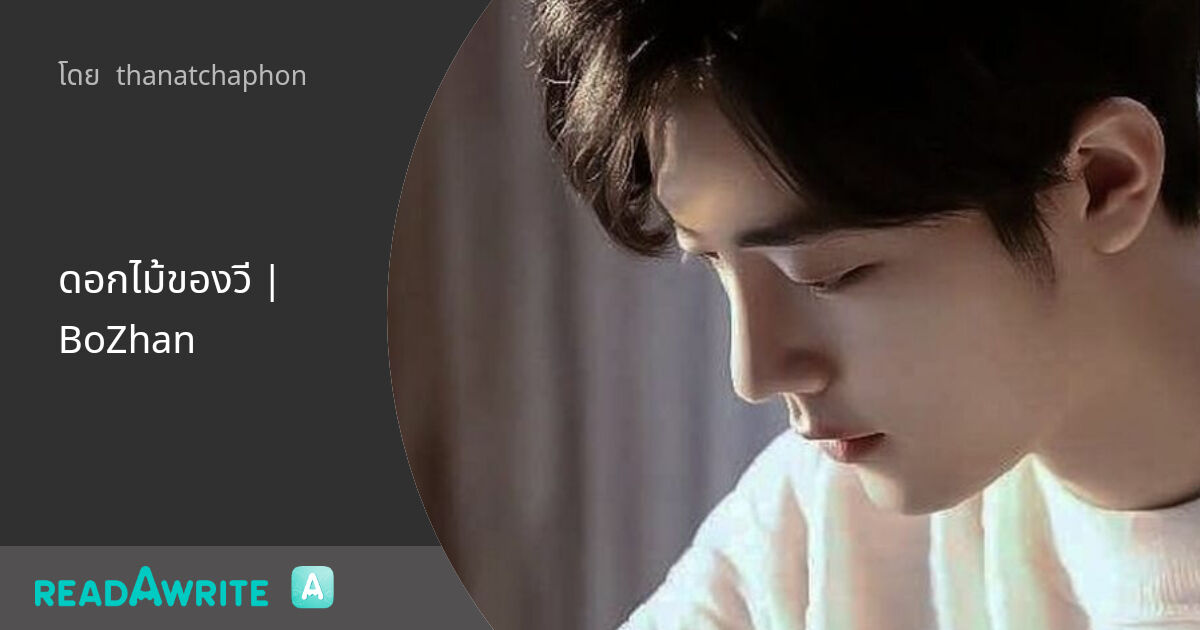 ดอกไม้ของวี | BoZhan: ฟิค Boy Love (แชท)