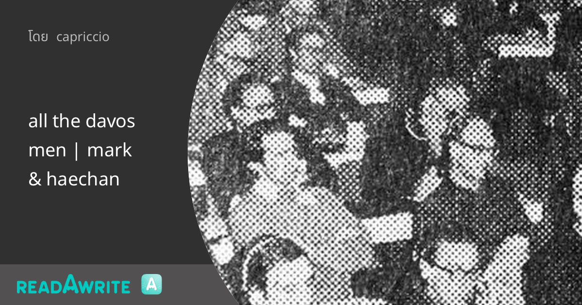 all the davos men | mark & haechan: ฟิคฟรีสไตล์ (แชท)