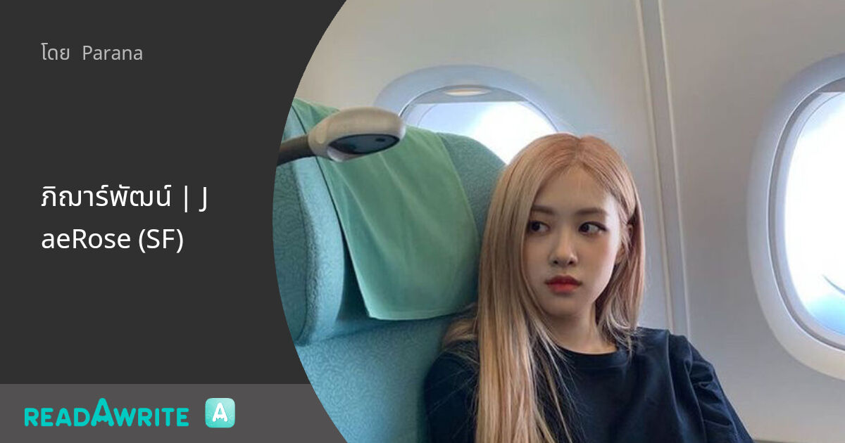 ภิฌาร์พัฒน์ | JaeRose (SF): ฟิค Love Novel (แชท)