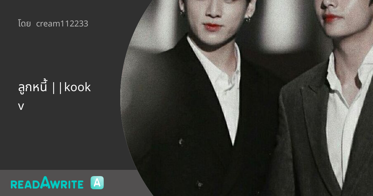 ลูกหนี้ ||kookv - 7 : ฟิค Boy Love (แชท)