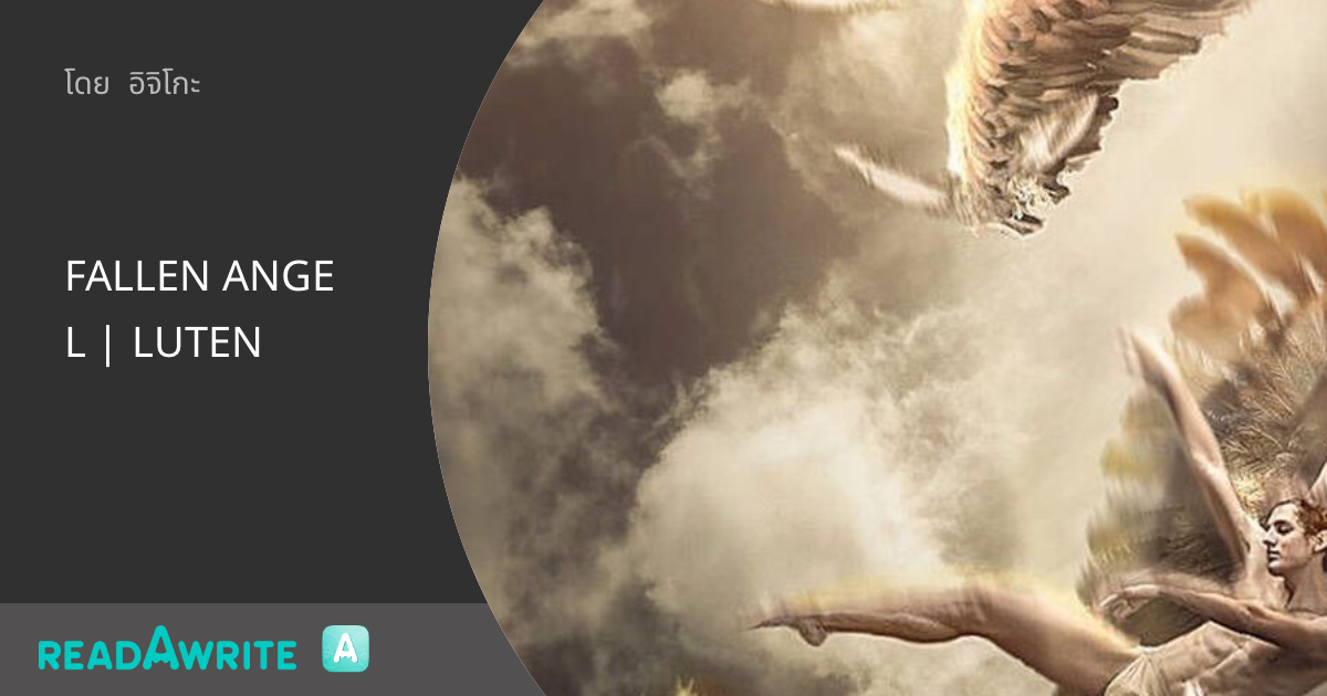 FALLEN ANGEL | LUTEN: ฟิคฟรีสไตล์ (แชท)