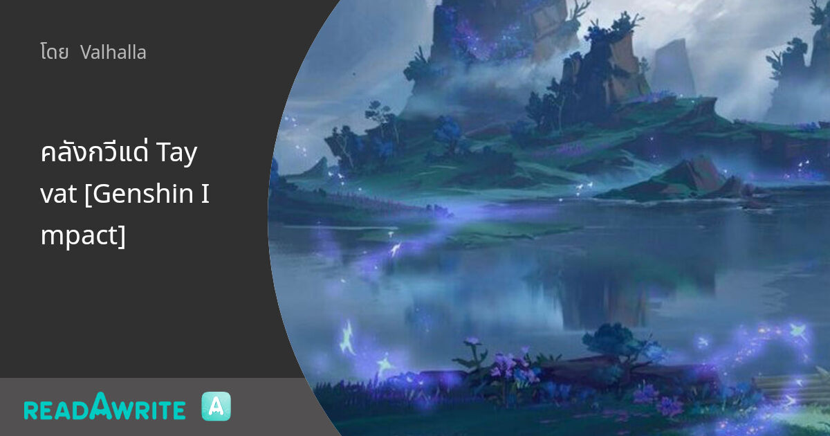 คลังกวีแด่ Tayvat [Genshin Impact]: ฟิค Boy Love (บรรยาย)