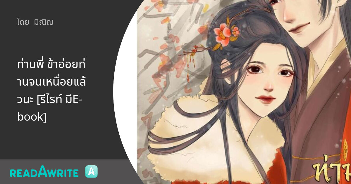 ท่านพี่ ข้าอ่อยท่านจนเหนื่อยแล้วนะ [รีไรท์ มีE-book]: นิยายรักจีนโบราณ