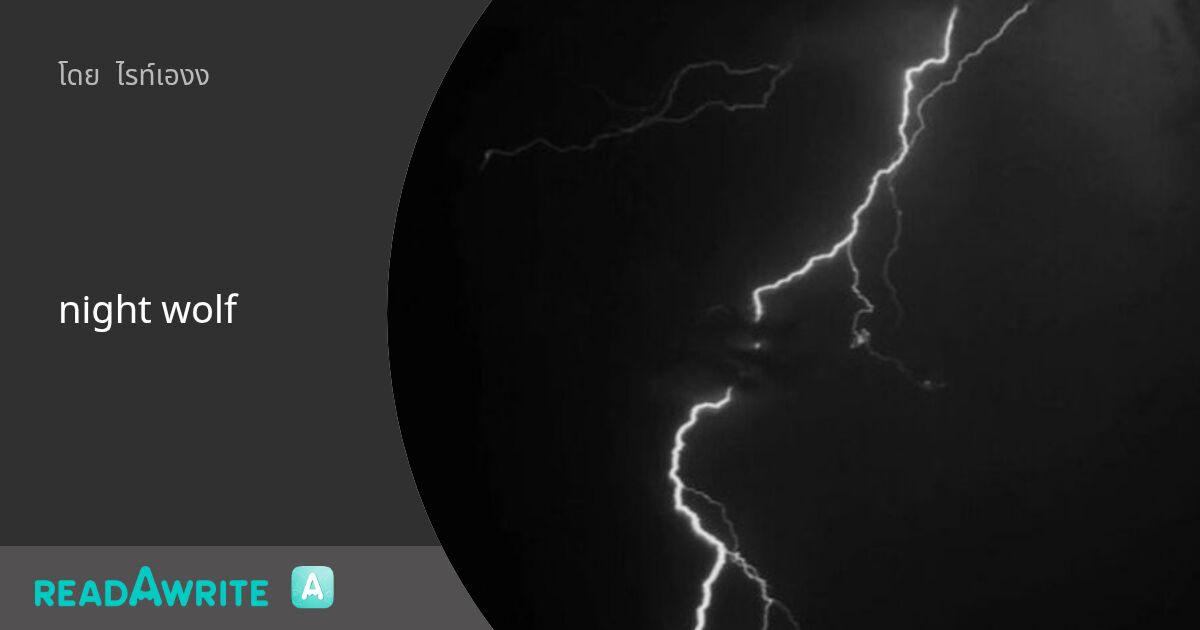 night wolf - 2 : ฟิค Girl Love (แชท)