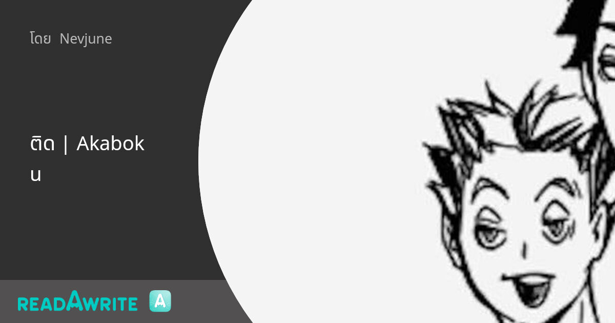 ติด | Akaboku - อ๋อ : ฟิค Boy Love (แชท)