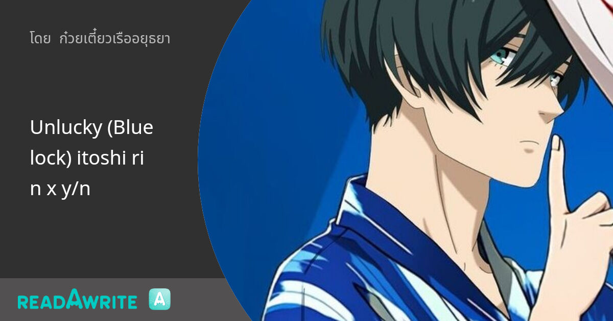 Unlucky (Blue lock) itoshi rin x y/n: ฟิค Love Novel (แชท)