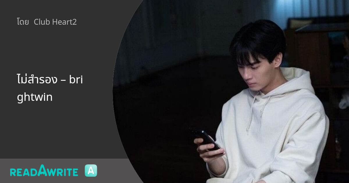 ไม่สำรอง – brightwin: ฟิค Boy Love (แชท)