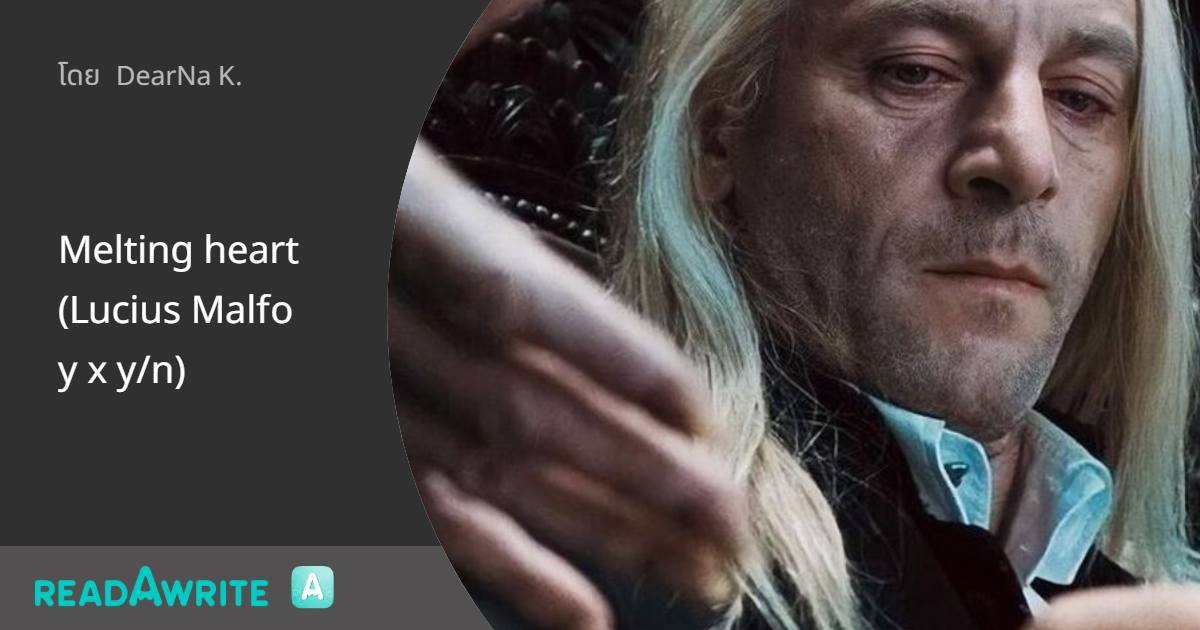 Melting heart (Lucius Malfoy x y/n): ฟิคฟรีสไตล์ (บรรยาย)