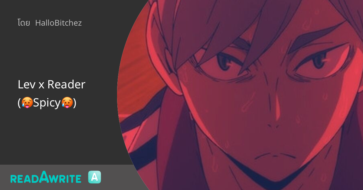 Lev x Reader (🥵Spicy🥵): ฟิคฟรีสไตล์ (บรรยาย)