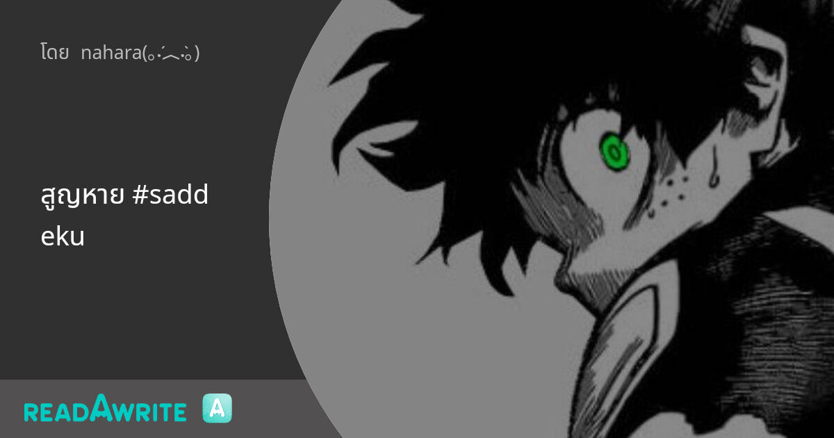 สูญหาย #saddeku: ฟิคฟรีสไตล์ (บรรยาย)