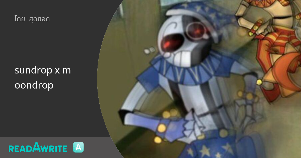 sundrop x moondrop - ฝาแฝดมึงต/ยอีสัส : ฟิค Boy Love (แชท)
