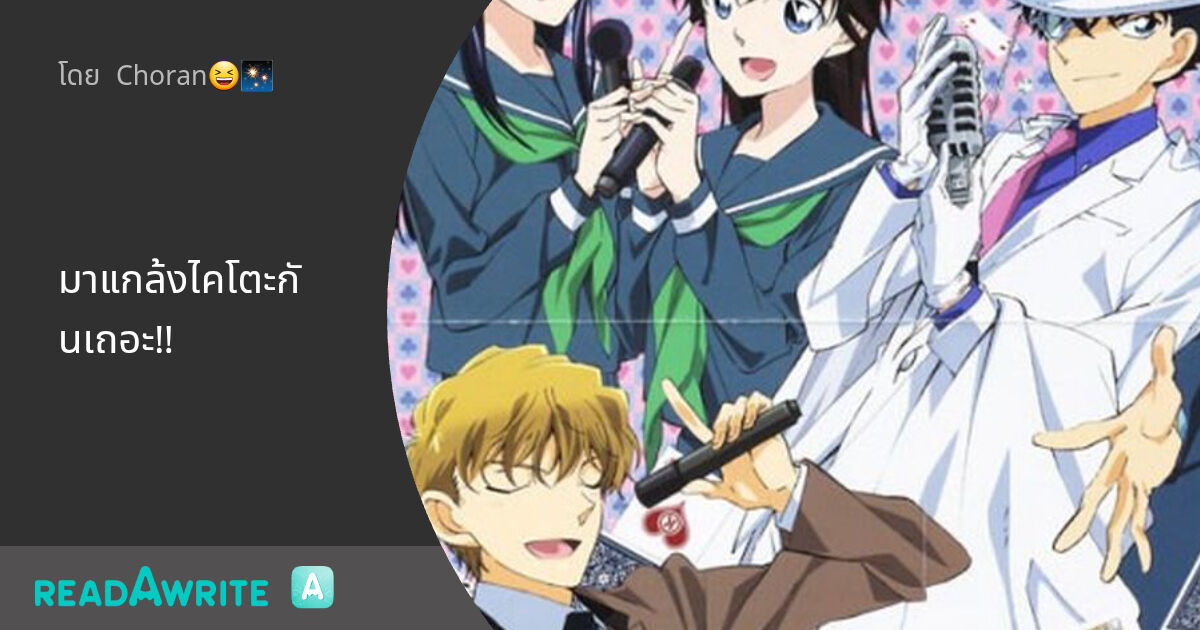 มาแกล้งไคโตะกันเถอะ!! - ก๊วน Magic Kaito (6) : ฟิคฟรีสไตล์ (แชท)