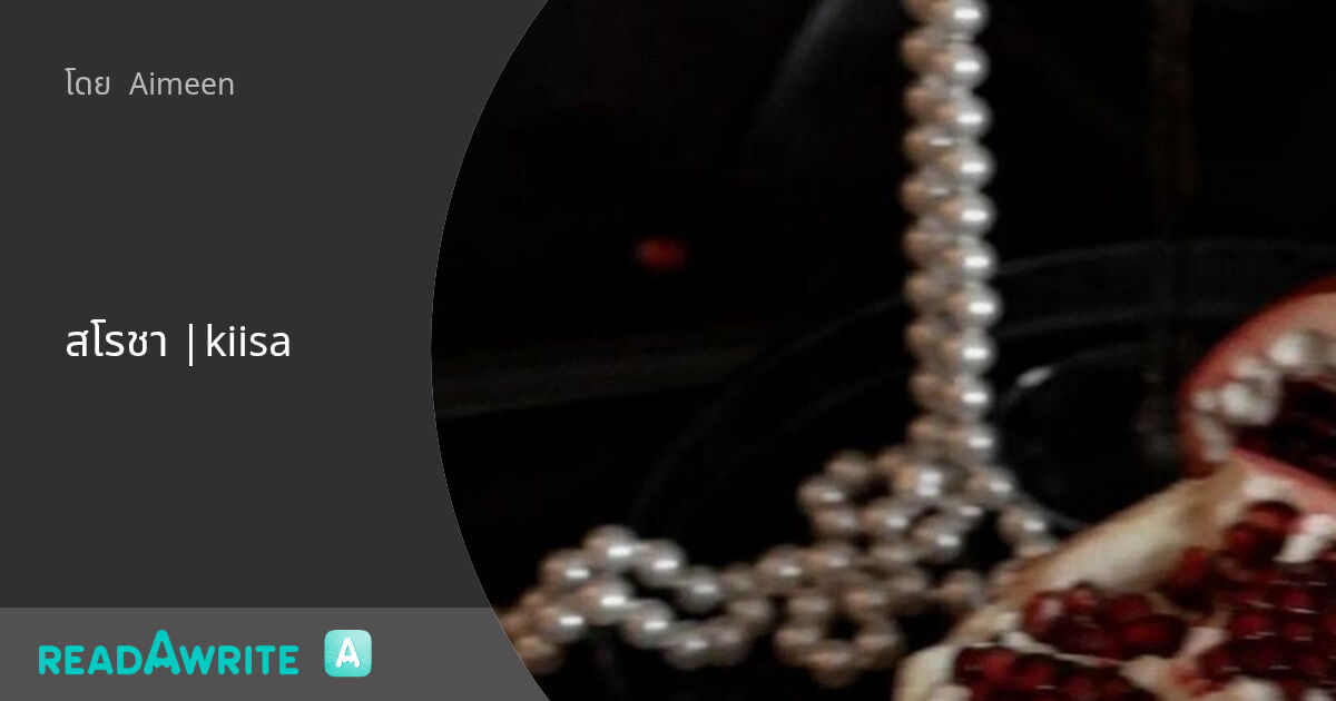 สโรชา |kiisa: ฟิค Boy Love (แชท)