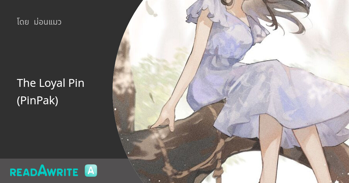 The Loyal Pin (PinPak): นิยาย Girl Love Lovely Room