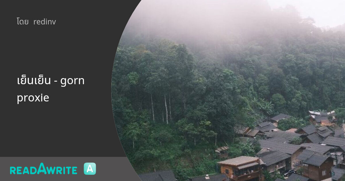 เย็นเย็น - gorn proxie - 20°c : ฟิค Love Novel (แชท)