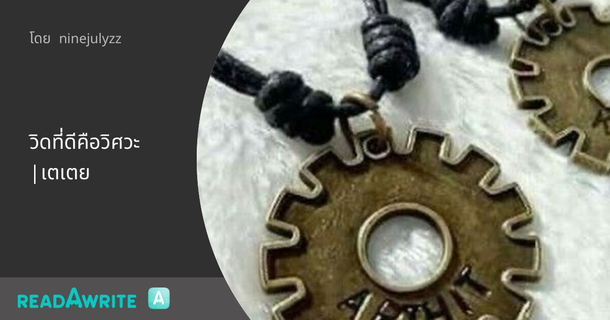 วิดที่ดีคือวิศวะ |เตเตย - seven : ฟิคฟรีสไตล์ (แชท)