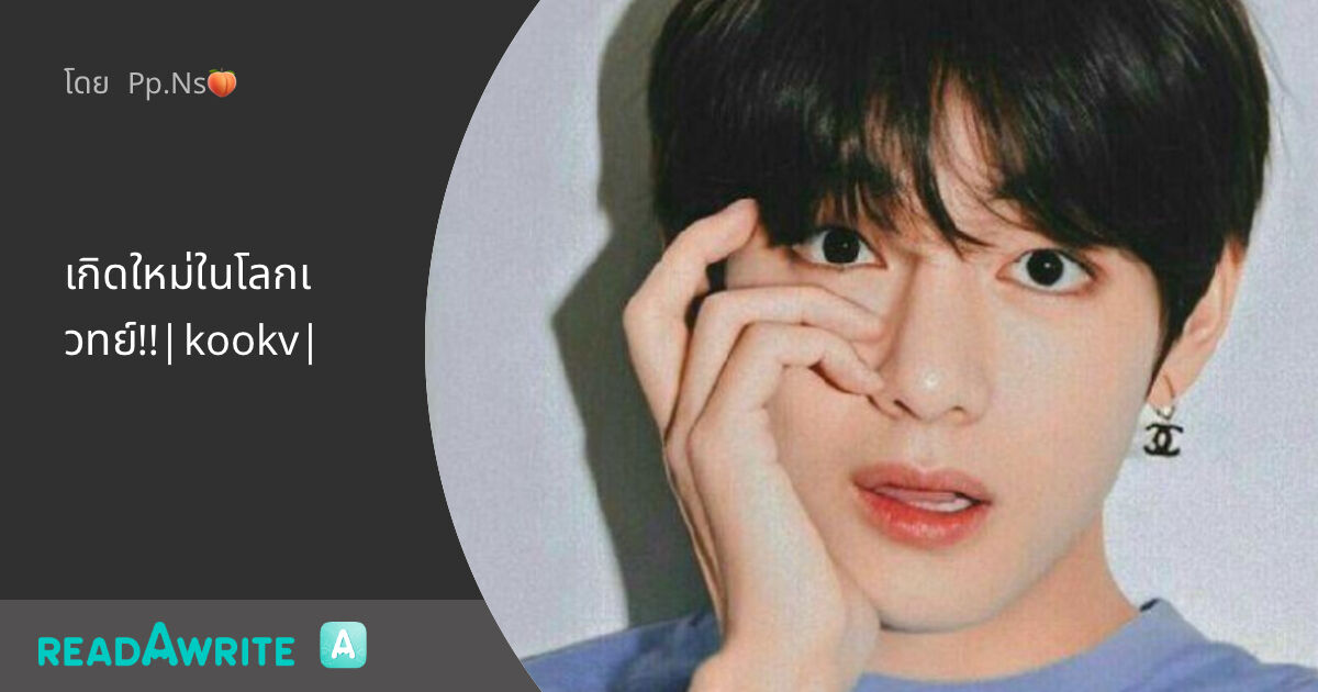 เกิดใหม่ในโลกเวทย์!!|kookv|: ฟิค Boy Love (แชท)