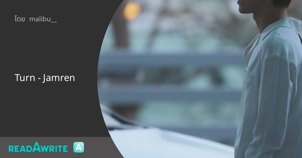 Turn - Jamren: ฟิค Boy Love (แชท)