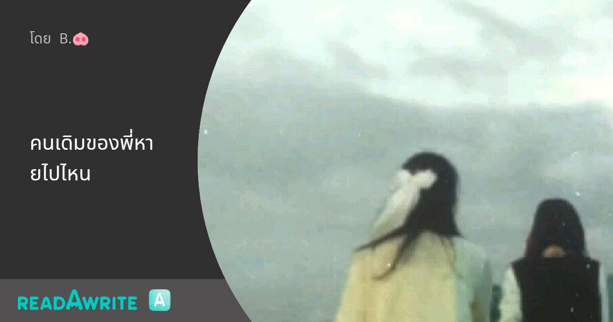 คนเดิมของพี่หายไปไหน: ฟิค Girl Love (แชท)